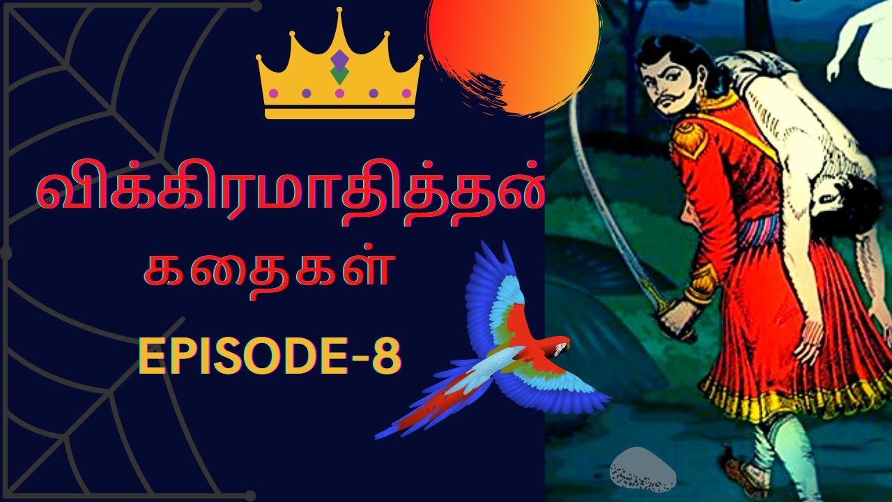 விக்ரமாதித்தன் கதைகள் அத்தியாயம்-8 (Vikramadhithan Vethalam stories in ...