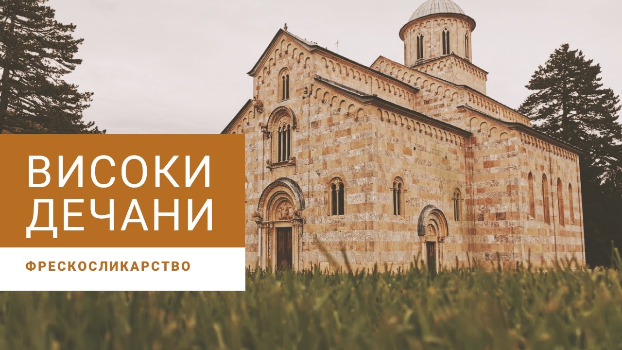 Фрескосликарство Високих Дечана - Decani frescoes - YouTube