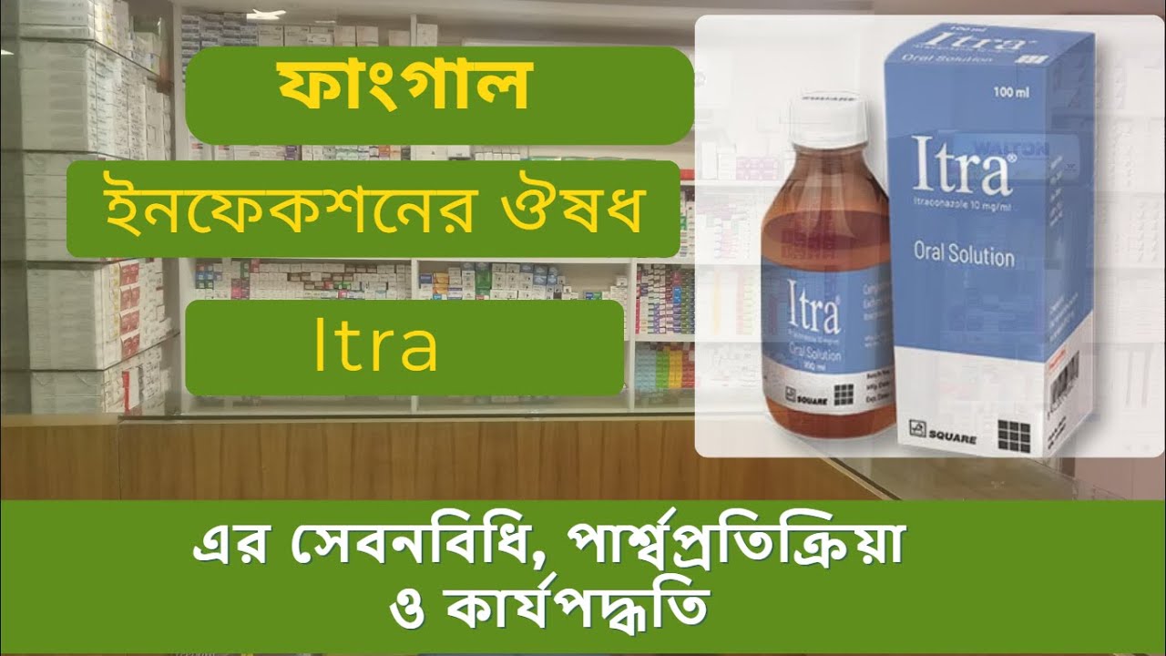 Itraconazole (Itra 100 & 200mg) এর কার্যপদ্ধতি, পার্শ্বপ্রতিক্রিয়া ও ...