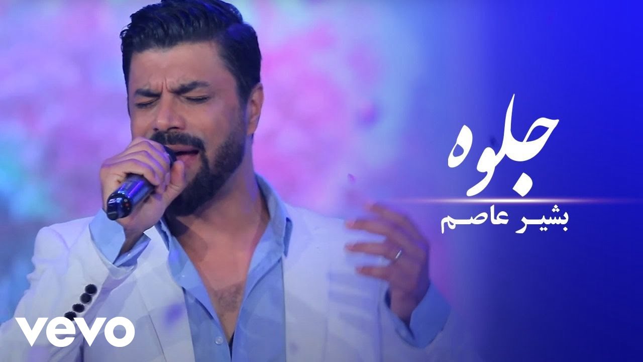 Bashir Asem - Jelwa [ Official Video ] بشیر عاصم - جلو - YouTube