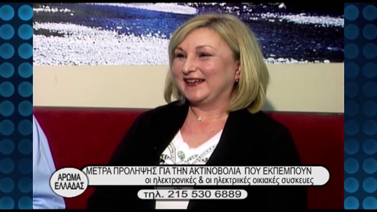 ΑΡΩΜΑ ΕΛΛΑΔΑΣ - ΠΡΟΛΗΨΗ ΑΠΟ ΤΗΝ ΑΚΤΙΝΟΒΟΛΙΑ ΠΟΥ ΕΚΠΕΜΠΟΥΝ ΟΙ ΗΛΕΚΤΡΙΚΕΣ ...