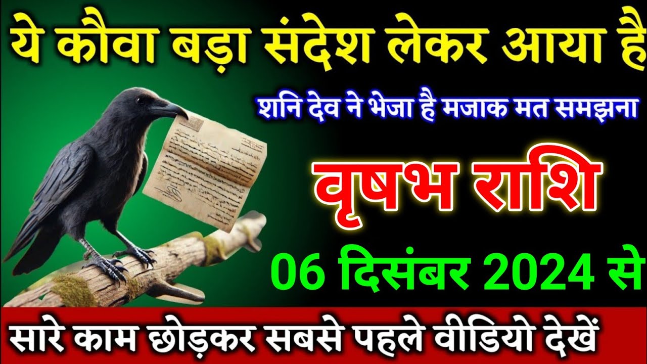 वृषभ राशि वालों 06 दिसंबर 2024 से एक कौवा आपको मालामाल कर देगा बड़ी ...