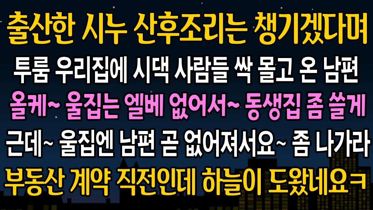 반전 사연 시누 산후조리를 챙겨준다며 무작정 신혼집으로 시댁 가족들과 밀고 들어온 남편 시누가 웃으며 동생집 소리를 하길래 내가 한마디 하자 뒤집어지는데ㅋ