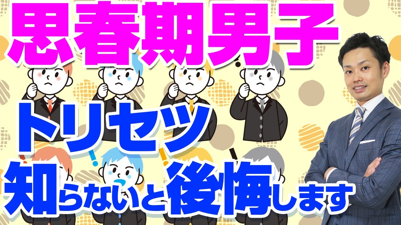 【思春期の男子の特徴とは?】関わり方のコツをつかめば子育ては楽になります!【元教師道山ケイ】 Youtube