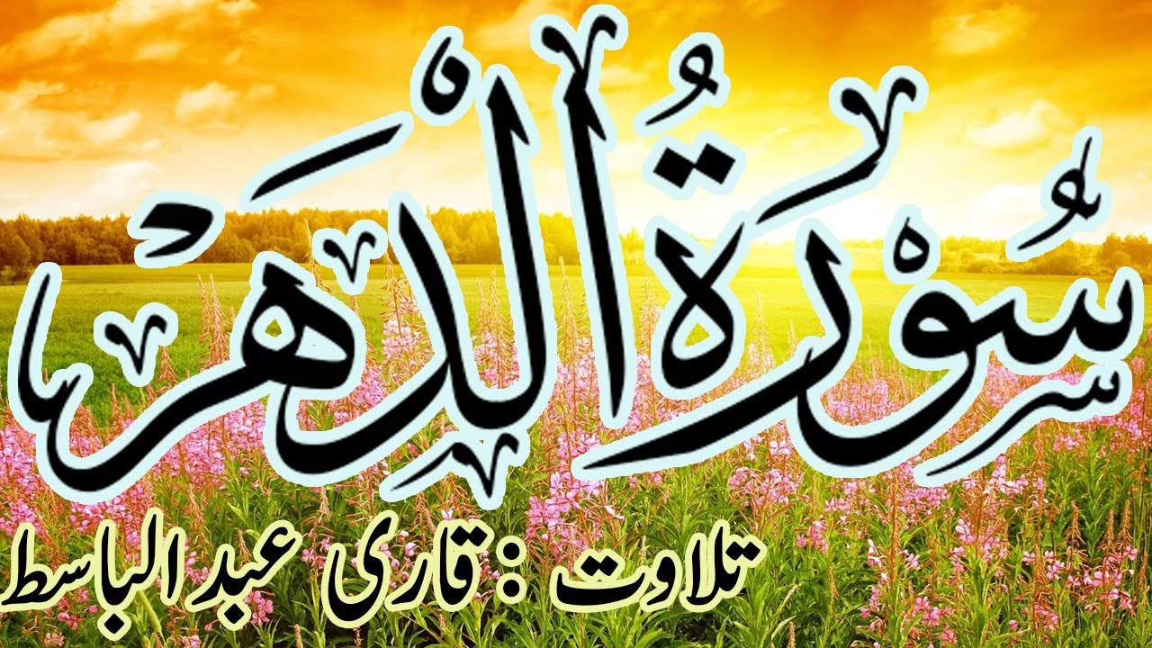 Surah Al-Dahr By Qari Abdulbasit, سورہ الدھر, سورۃالدھر, Holy Quran ...