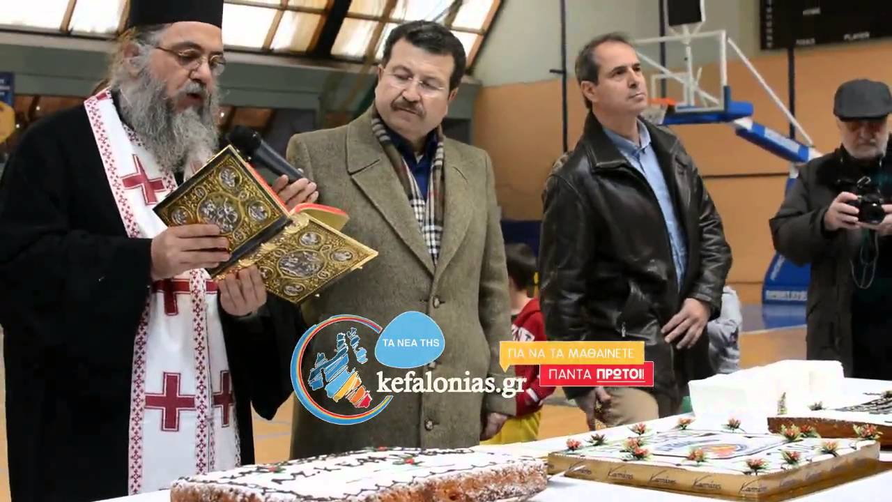 Kefalonias.gr | ΑΣΚ - Κοπή Βασιλοπιτας 23/1/16 - YouTube
