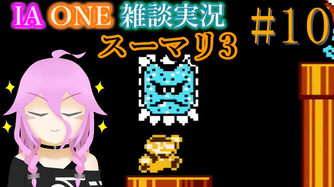 #10【スーマリ3(FC)】IAONE雑談実況 - YouTube