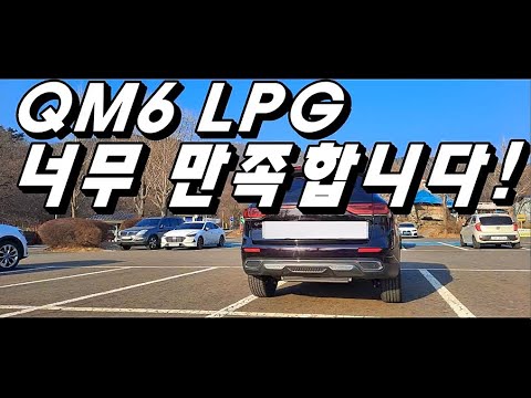 쏘렌토 대신 선택한 QM6 LPG 1000㎞ 타보니 너무 만족합니다!! - YouTube