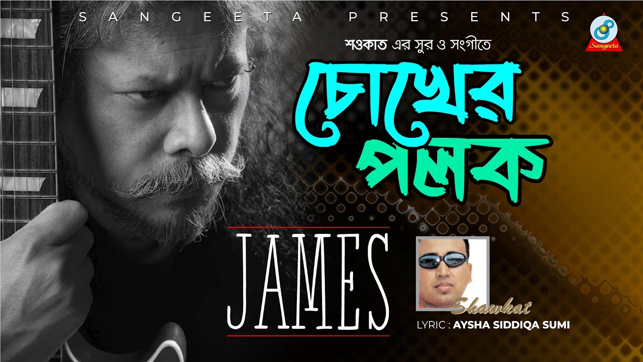 Chokher Polok | Shawkat Ft. James | চোখের পলক | Bangla Sad Song | Sangeeta - YouTube