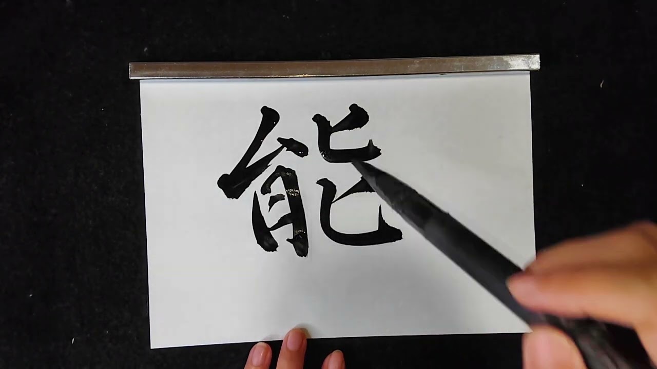 熊 writing KUMA/bear in kanji from JLPT N1 #kanji #shodo #jlpt - YouTube