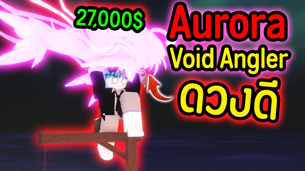 Aurora Void Angler .!!🔥🔥 ราคาสูงมาก / EXP กระจาย.!! 🤑💸 (รวย) | Roblox Fisch - YouTube