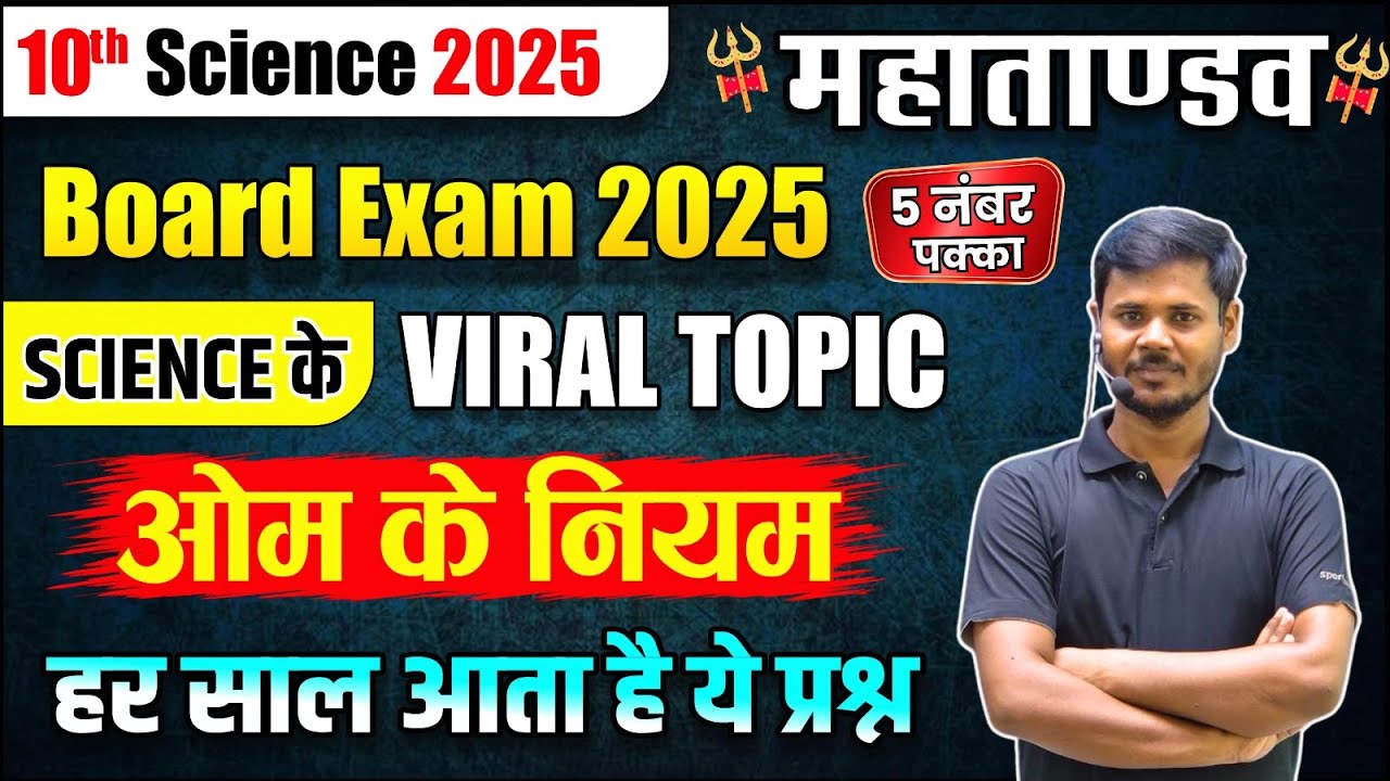 Science Most Important Topic (ओम का नियम ! Ohm's law) Most Important ...