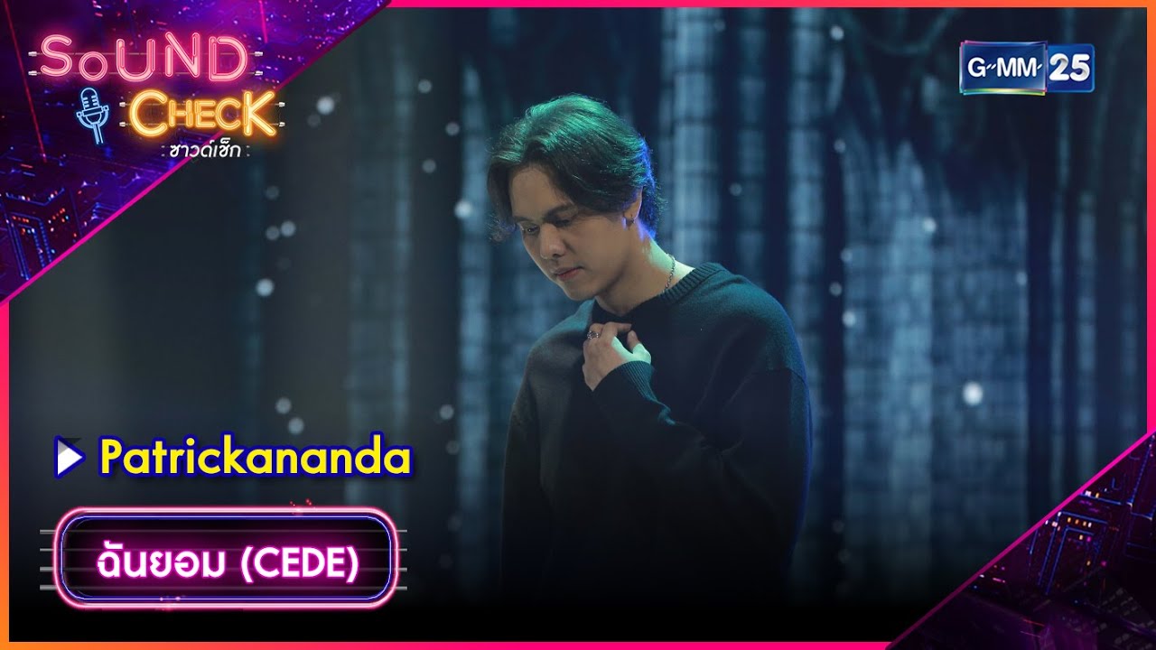 ฉันยอม (CEDE) - Patrickananda | Highlight Sound Check EP.152 l GMM25 - YouTube