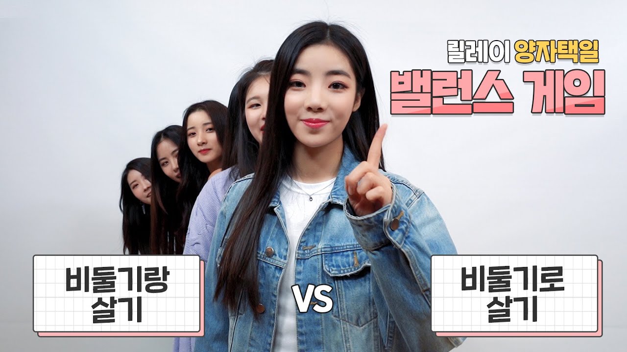 ※쿠키영상있음※ 걸그룹 연습생들의 밸런스 게임 | Balance Game | @PURPLEKISS - YouTube