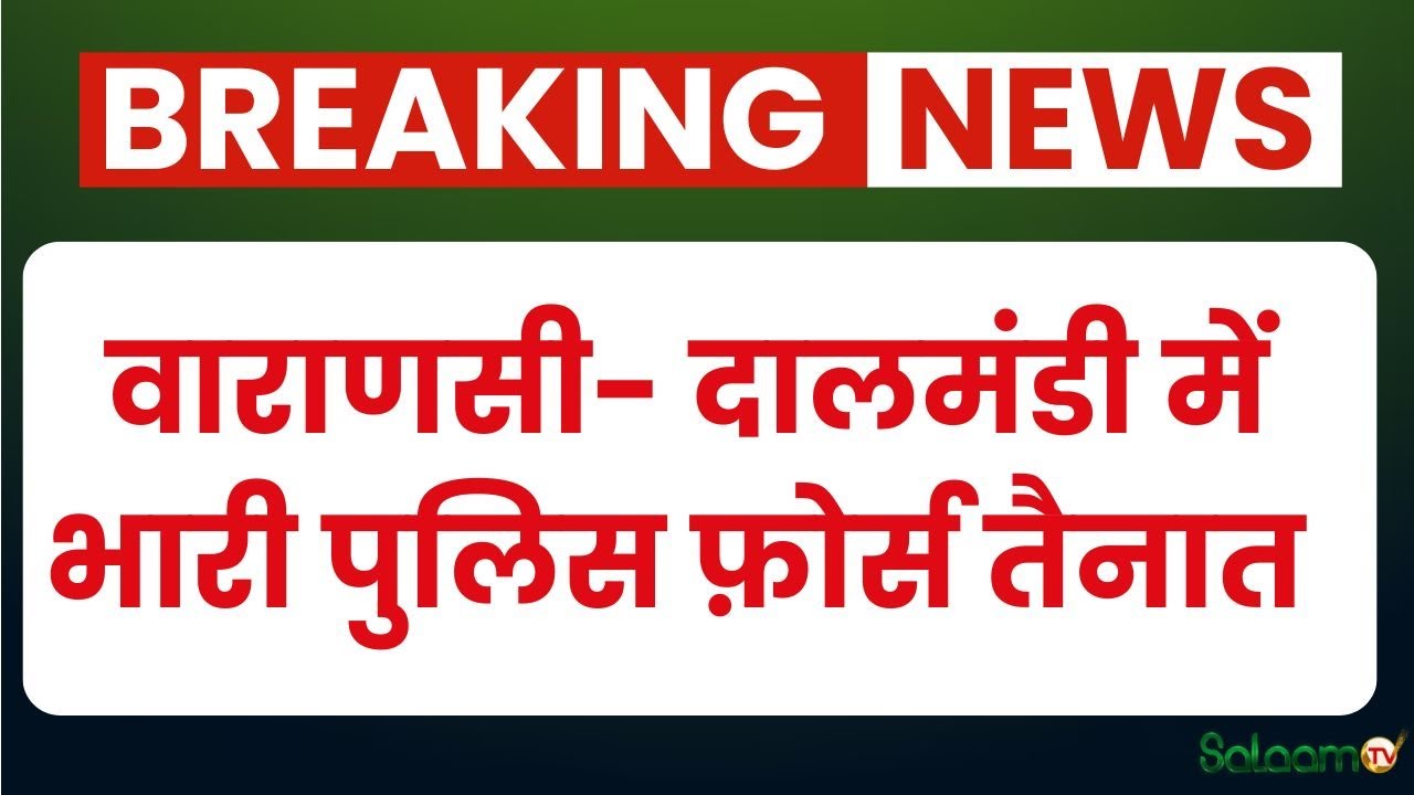 Varanasi Dalmandi Market : वाराणसी- दालमंडी में भारी पुलिस फ़ोर्स तैनात ...