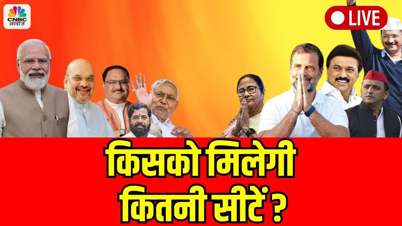 Lok Sabha Election Phase 7 Live : आखिरी रण में किसको मिलेगी कितनी सीटें ...