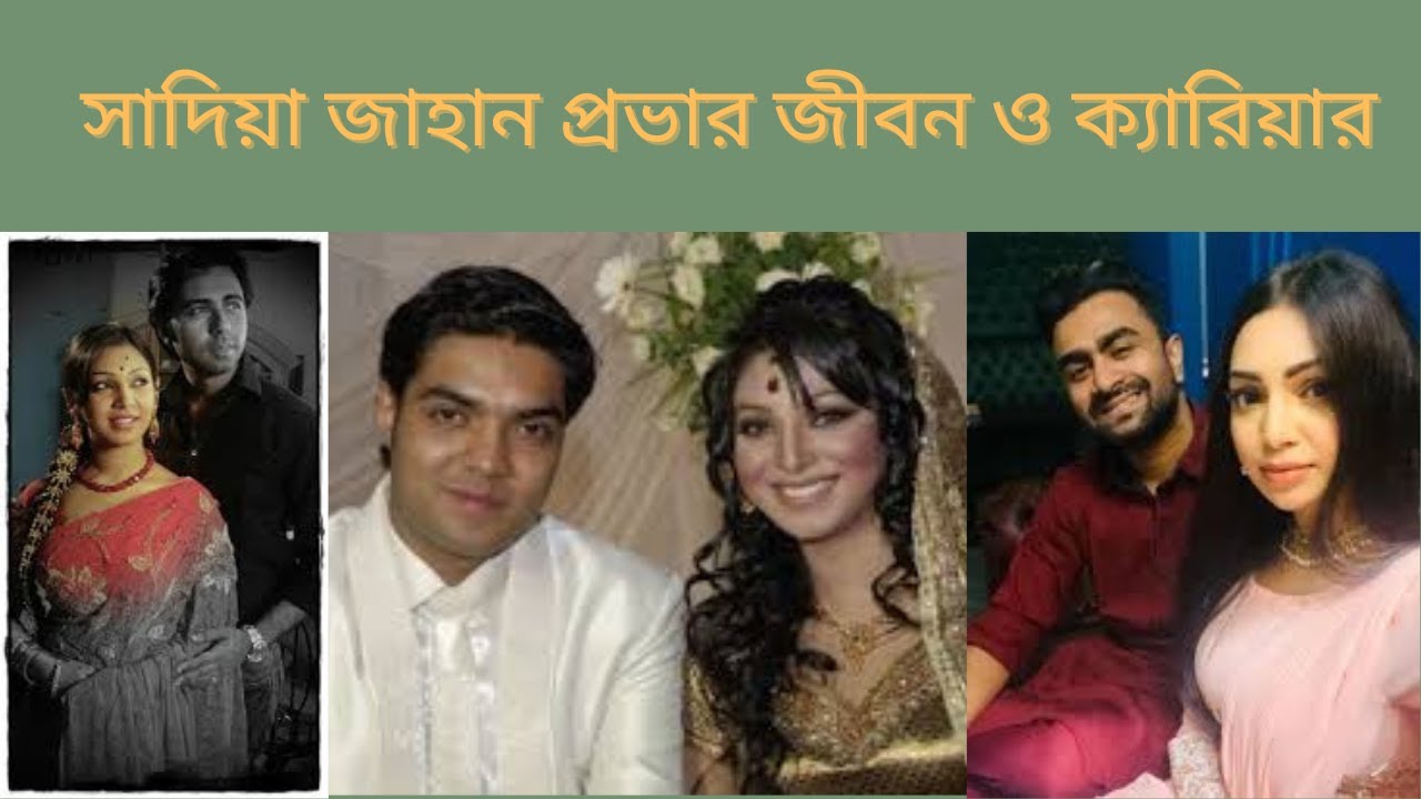 সাদিয়া জাহান প্রভার জীবন কথা | Biography | Sadia Jahan Prova ...