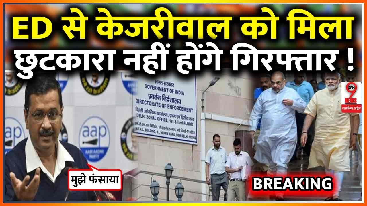 ED ON KEJRIWAL : सुबह-सुबह ED के दफ्तर पहुचे केजरीवाल ने दिए सवालो के ...