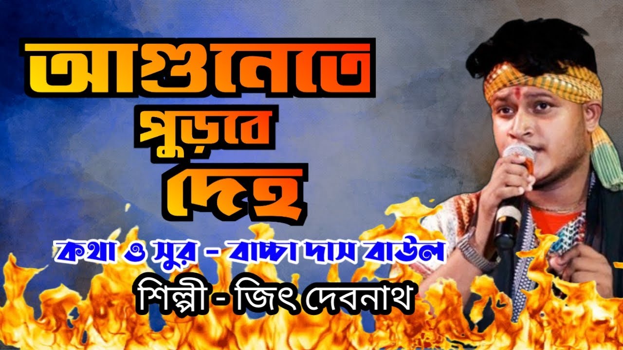 আগুনেতে পুড়বে দেহ / Jit Debnath / Agunete Purbe Deho / Sad Baul / Baul ...