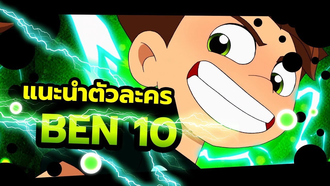 แนะนำตัวละคร Ben10 | Ben10 | Boomerang CN Thailand - YouTube