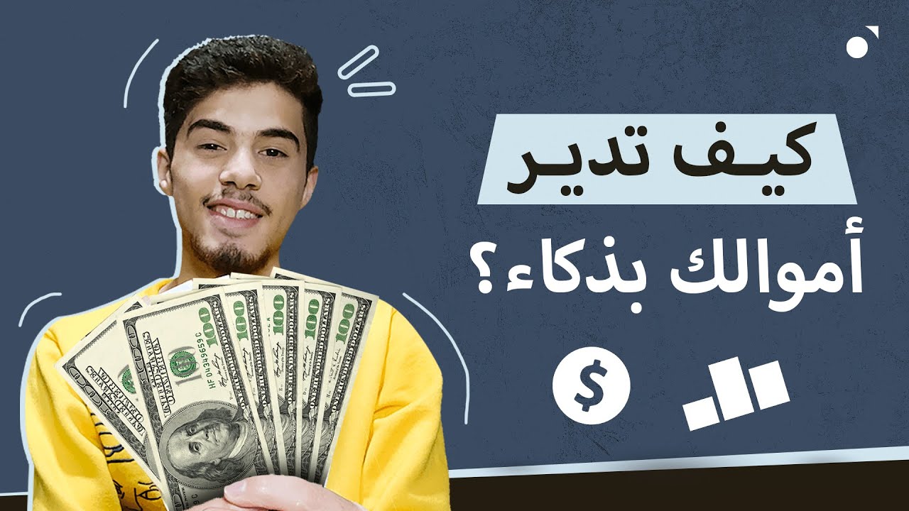 كيف تدير أموالك من العمل الحر بذكاء؟ العمل الحر Youtube