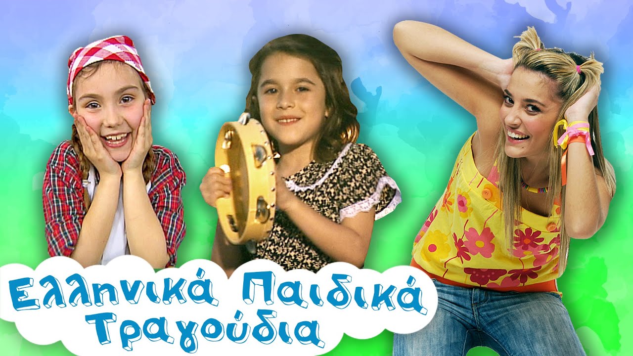 Παιδικά Τραγουδάκια #38 | Η Κατσίκα, Στου Μανώλη Την Ταβέρνα, Απόψε ...
