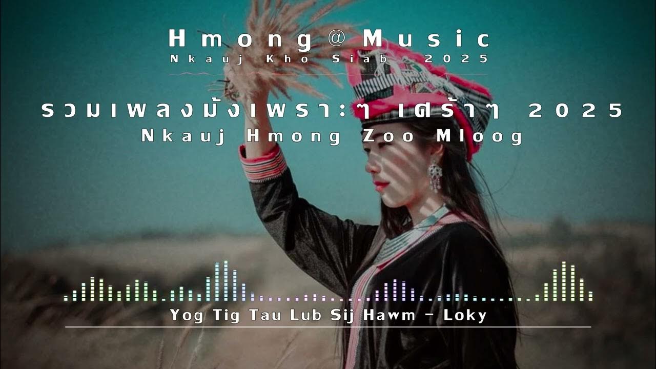 Nkauj Hmong Kho Siab 2025 เพลงม้งเพราะๆ เศร้าๆ HMONG@MUSIC NkaujHmoobKhoSiabHeev - YouTube Music