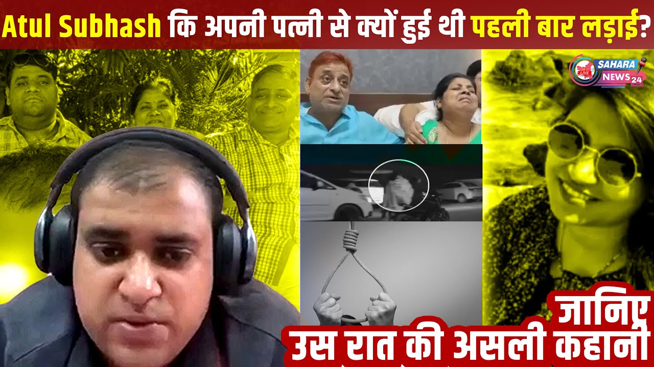 Atul Subhash की पत्नी से क्यों हुई थी पहली बार लड़ाई? ये सच आपको कोई ...