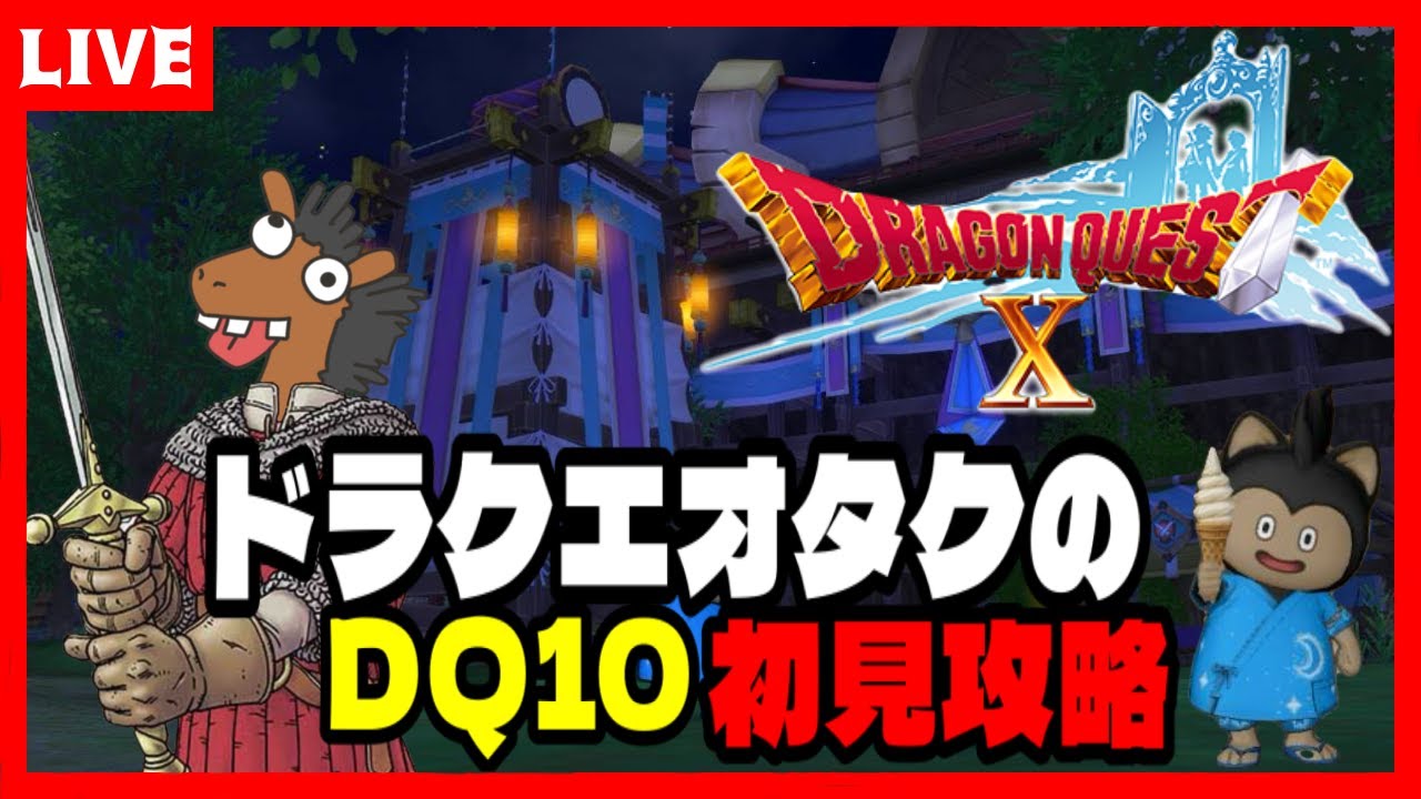 【ドラクエ10】ナンバリング全制覇勢によるver4初見攻略part11 【DQ10】 ※ネタバレあり - YouTube