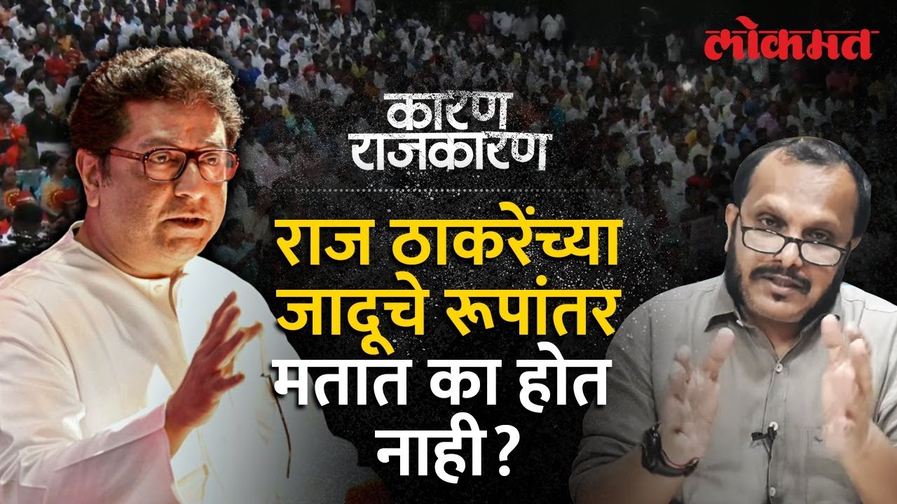 ५५ वर्षांच्या राज ठाकरेंना आणखी संधी आहे? Sanjay Awate सोबत पाहा 'कारण ...