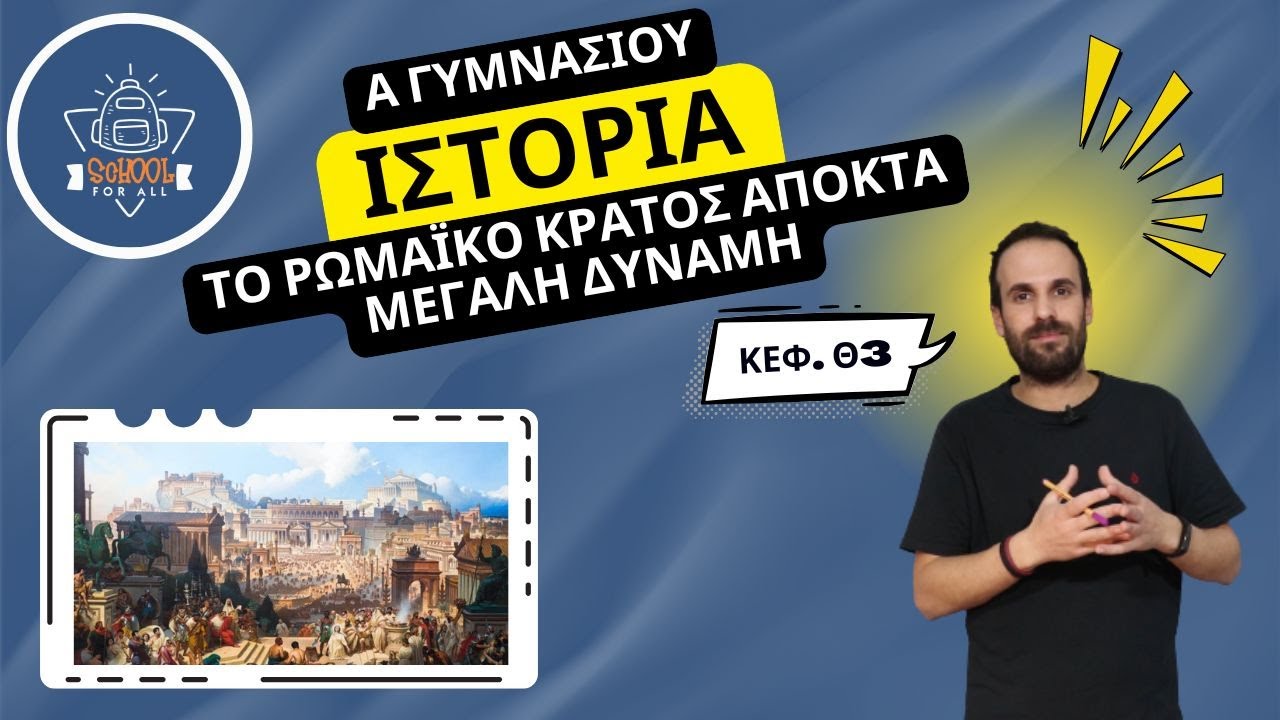 Το Ρωμαϊκό Κράτος αποκτά μεγάλη δύναμη - Ιστορία Α΄ Γυμνασίου / Θ.3 ...