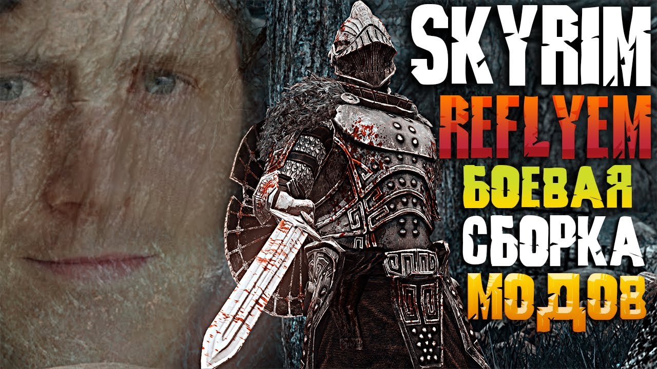 Skyrim Reflyem - глобальная сборка модов на улучшение системы боя - YouTube