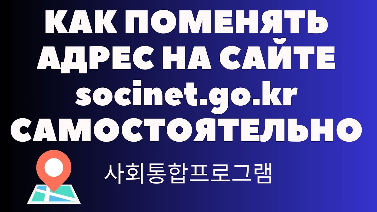 Как поменять адрес проживания на сайте socinet.go.kr. Пошаговая инструкция - YouTube