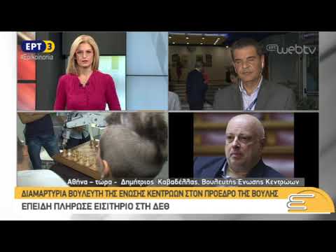 ΒΟΥΛΕΥΤΗΣ ΤΗΣ ΕΝΩΣΗΣ ΚΕΝΤΡΩΩΝ ΔΙΑΜΑΡΤΥΡΕΤΑΙ ΓΙΑΤΙ ΤΟΥ ΖΗΤΗΣΑΝ ΝΑ ...