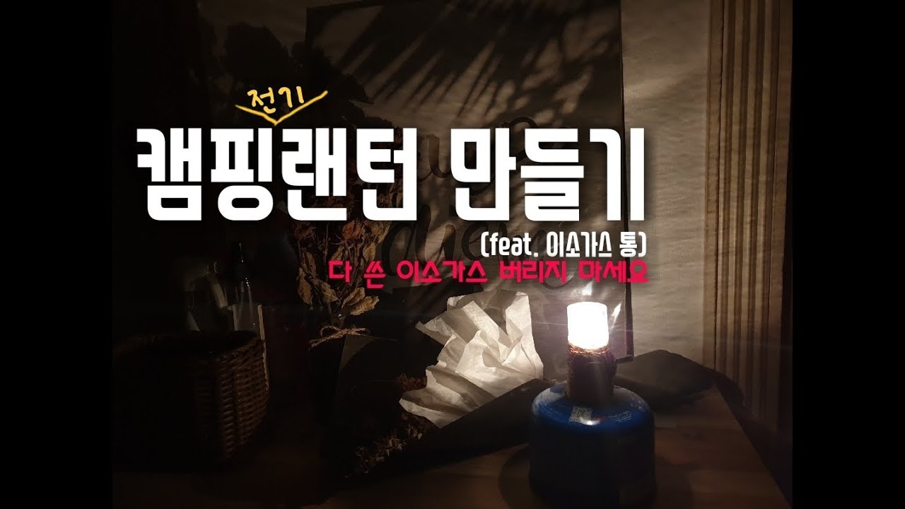 캠핑랜턴 만들기 캠핑용품 만들기 다 쓴 이소가스 재활용 하기 감성캠핑 어디서 많이 본 가스랜턴 모양 Youtube