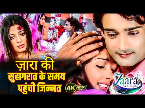 ज़ारा की सुहागरात पर पहुँची आमिर की पहली पत्नी || Zaara Pyar Ki Saugat Ep 205 to 206 Full Hd Movie ||