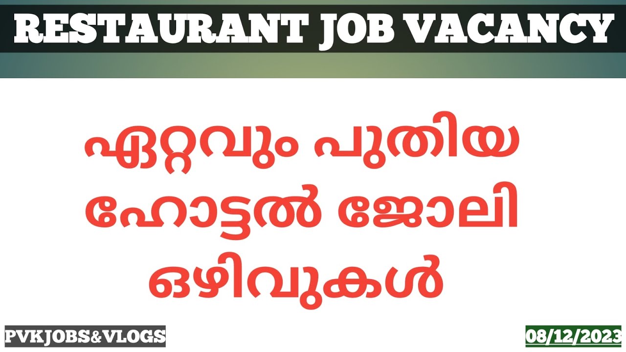 ഏറ്റവും പുതിയ ഹോട്ടൽ ജോലി // Restaurant job vacancy //hotel nob vacancy ...