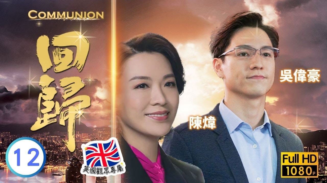 TVB時裝劇線上看 | 回歸 12/15 | 游嘉欣(若彤)向吳偉豪(家謙)辭職 |郭晉安 |陳煒 |粵語中字 |2022 ...