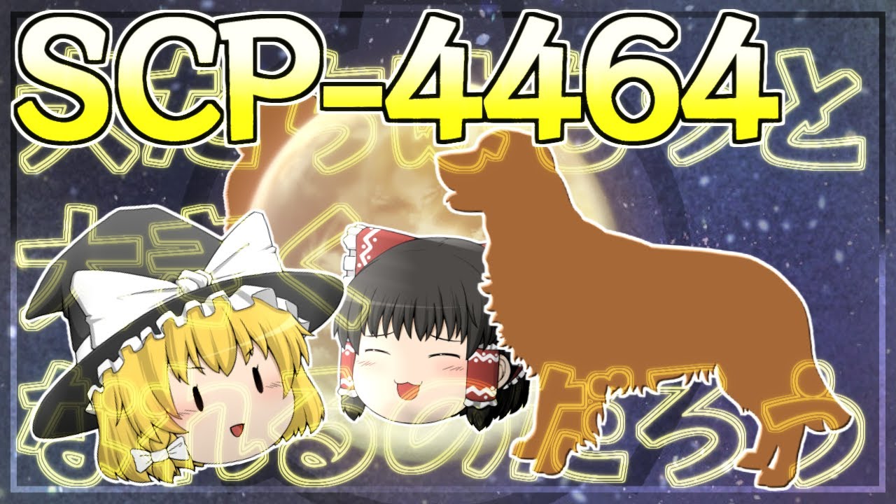 【ゆっくり解説】SCP解説とはSCPを解説することである(SCP-4464犬たちはもっと大きくなれるのだろう) - YouTube