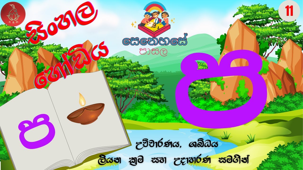 Sinhala Hodiya (Sinhala Alphabet Lesson 1) "ප " අකුර| "Pa" akura ...