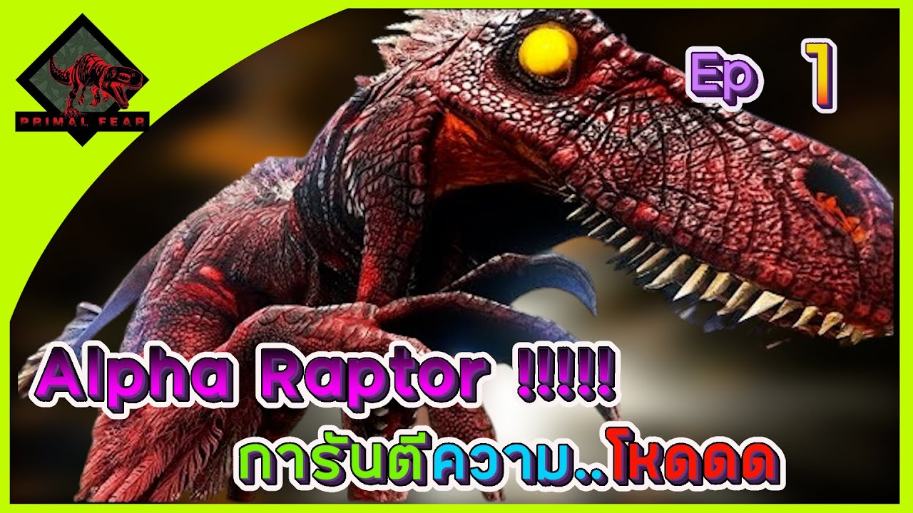 Ark Primal Fear #1 Alpha Raptor !! การันตีความ..โหดด |Keanchanda Family ...