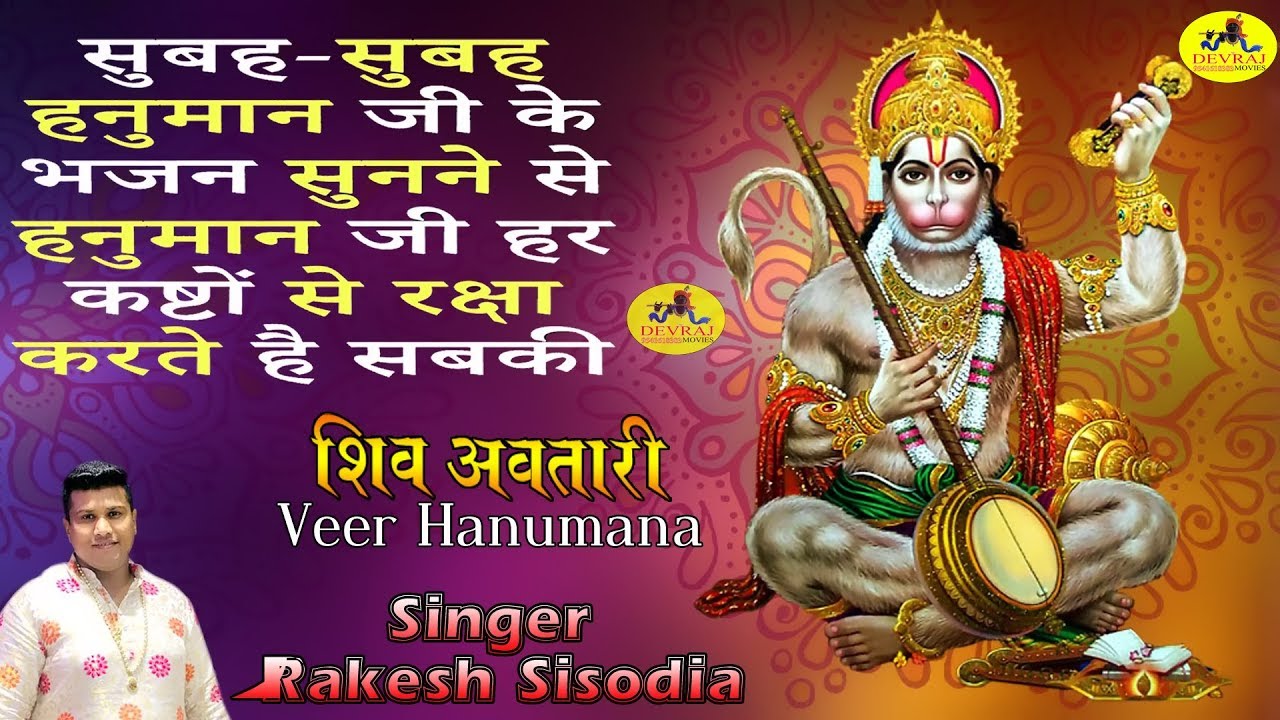Bajrang Bali Bhajan l शिव अवतारी वीर हनुमाना l Veer Hanumana l Rakesh ...
