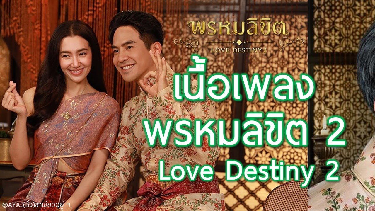 ฟังเพลงพรหมลิขิต เนื้อเพลงพรหมลิขิต โน๊ตเพลงพรหมลิขิต Love Destiny 2 Sing a Song (พรหมลิขิต2) V2 ...