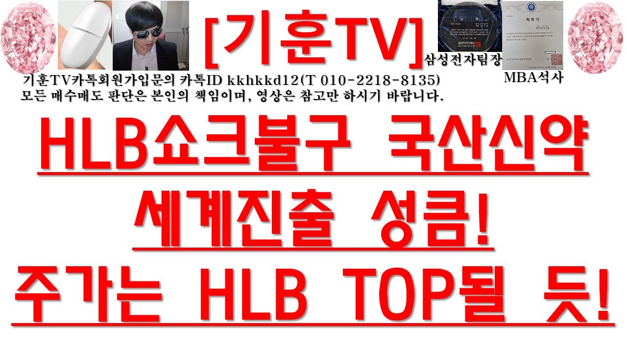 [주식투자]HLB(HLB쇼크불구 국산신약세계진출 성큼!주가는 HLB TOP될 듯!) - YouTube