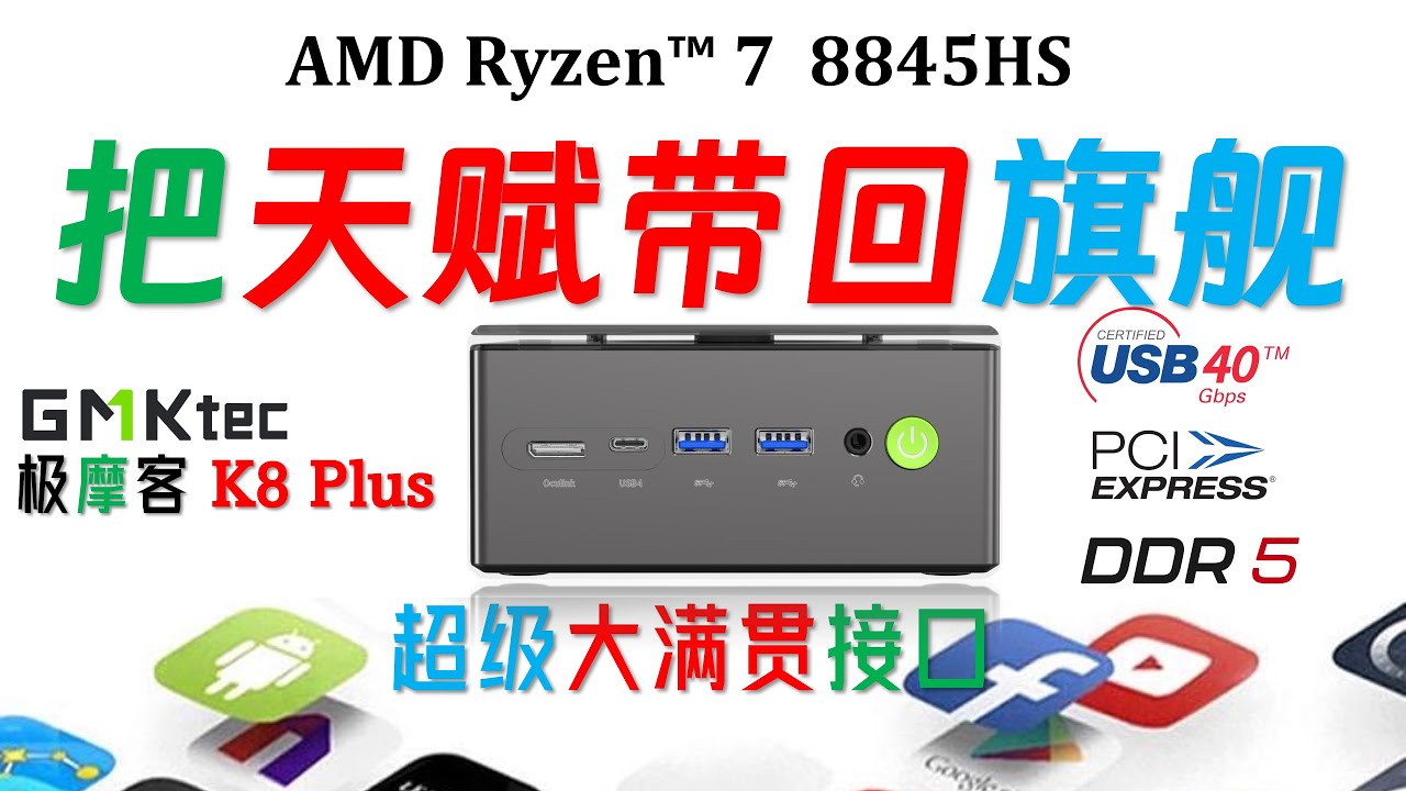 2199元！再造超级大满贯接口！GMK极摩客 K8 Plus 8845HS迷你电脑全面评测！双十一旗舰机守门员！#4k #minipc ...