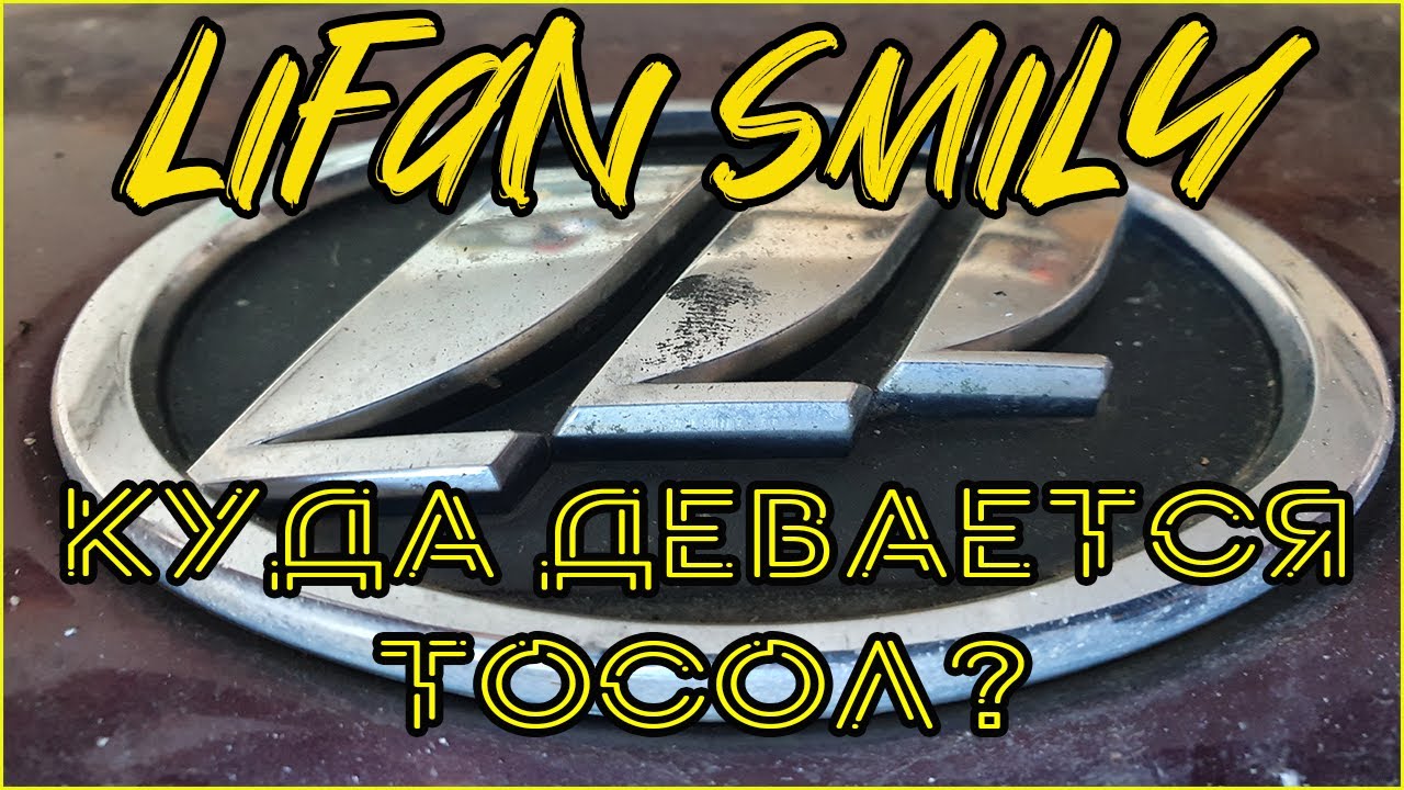 Лифан Смайли - пропадает тосол или антифриз - YouTube