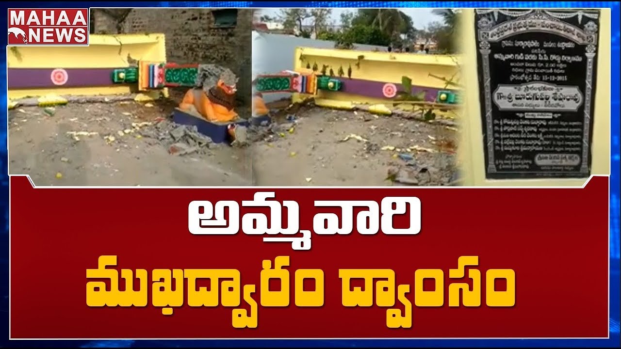 Unknown Persons Destroyed Temple Wall In Undrajavaram | West Godavari ...