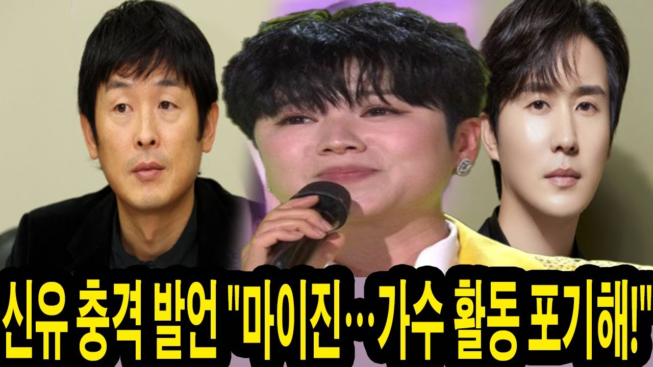 핫 신유 충격 발언 마이진가수 활동 포기해 윤명선은 돈 때문에 신유가 마이진을 배신했다라고 말했다 결국 돈이 후배들에게 존경을 받는 걸까 Youtube
