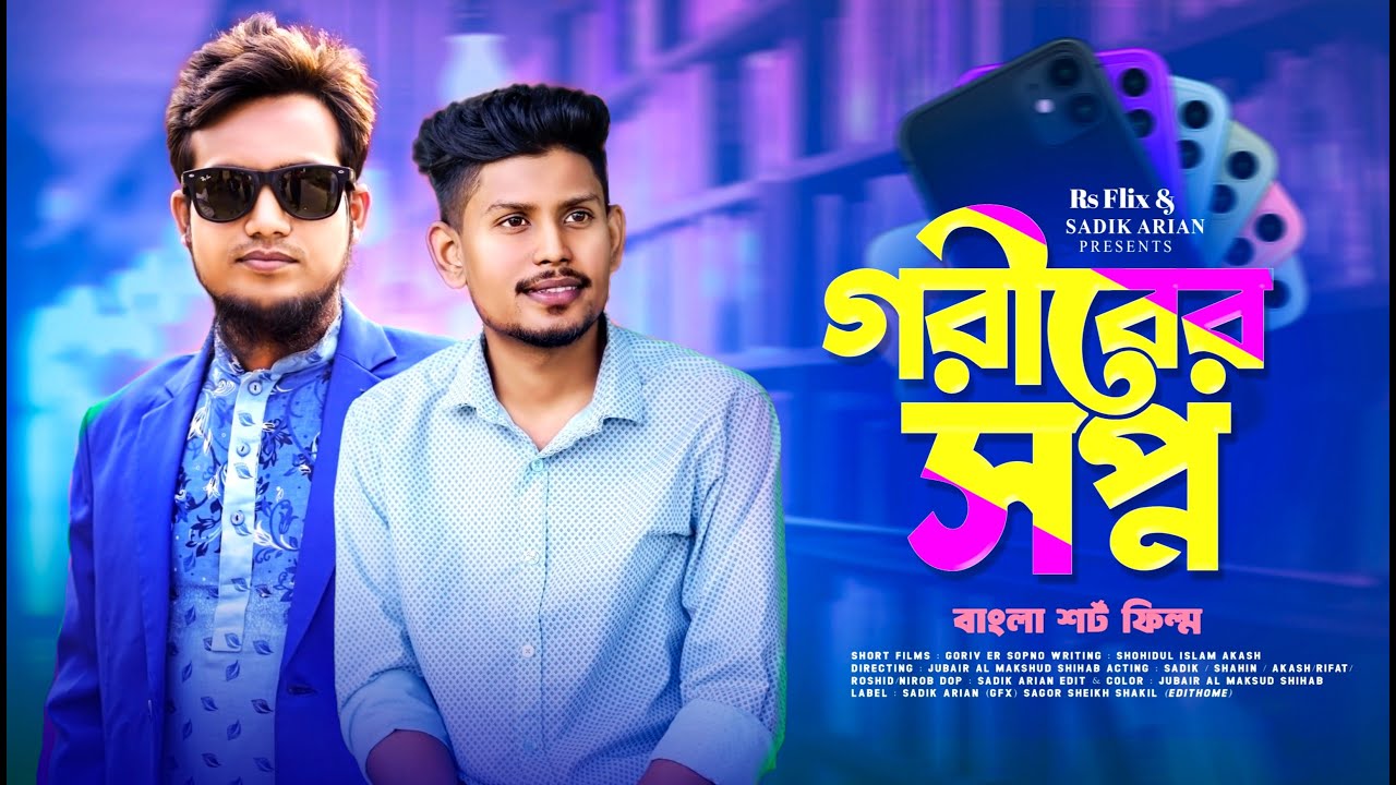 গরীবের সপ্ন | Goriber Sopno |New natok | Bangla Shortfilm 2023| Natok ...