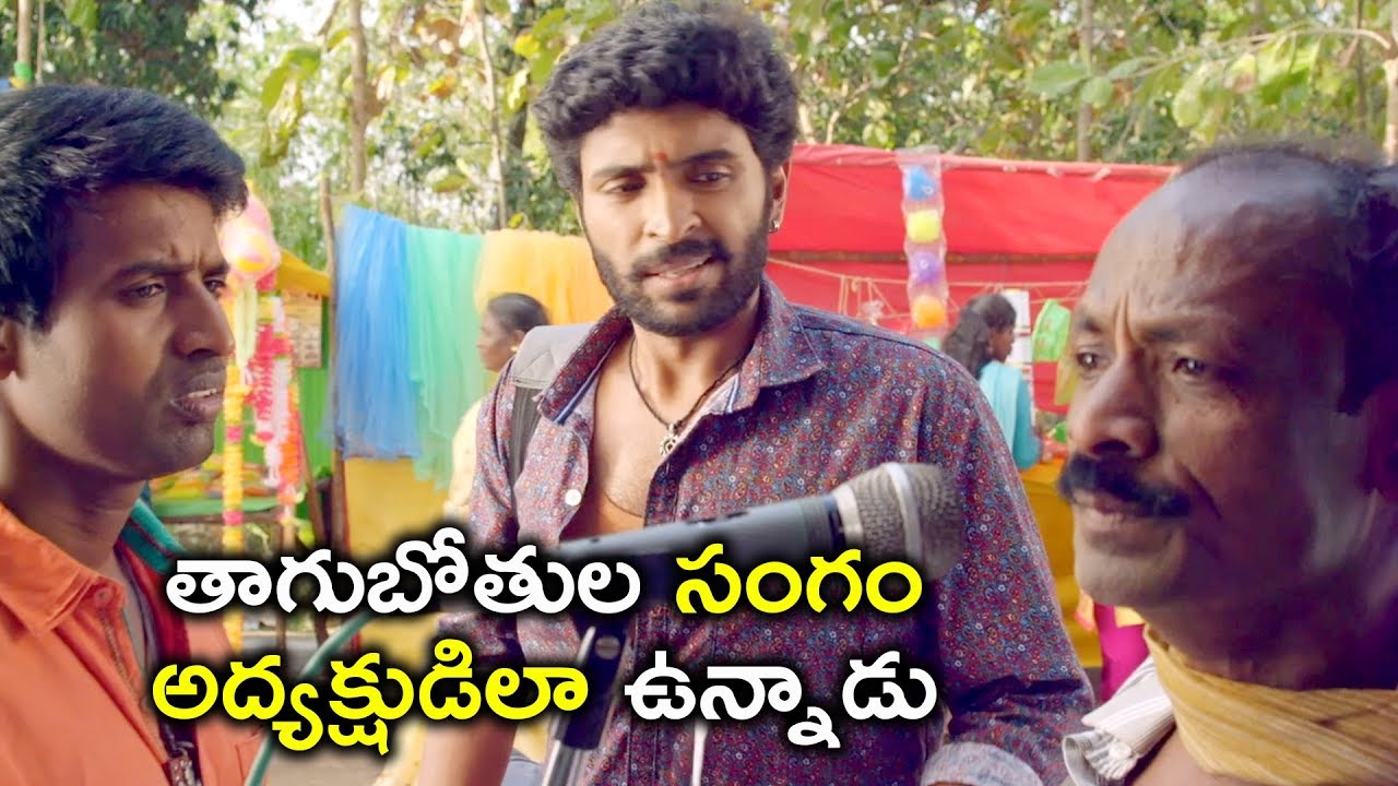 తాగుబోతుల సంగం అధ్యక్షుడిగా ఉన్నాడు | Latest Telugu Movie Scenes ...